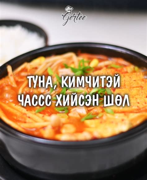 Туна кимчитэй шөл Tunajjigae Kimchitei Shul Чассс хийсэн амттай