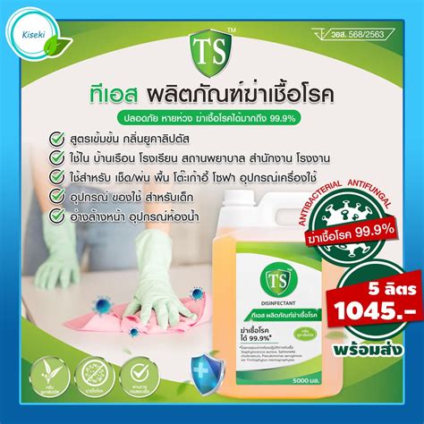 พร้อมส่ง น้ำยาฆ่าเชื้อโรคอเนกประสงค์ 99 9 ทีเอส Ts Disinfectant ขนาด