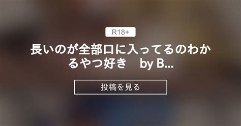 長いのが全部口に入ってるのわかるやつ好き By Bmg 豆ラッコファンクラブ 豆ラッコ の投稿｜ファンティア[fantia]