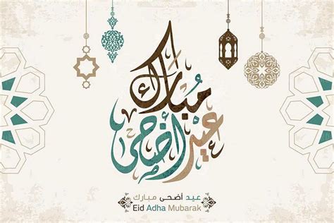 تهنئة عيد الأضحي 2023 أجمل ما قيل من عبارات ورسائل التهاني المكتوبة