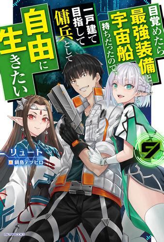 【kadokawa公式ショップ】目覚めたら最強装備と宇宙船持ちだったので、一戸建て目指して傭兵として自由に生きたい 9 本｜カドカワストア