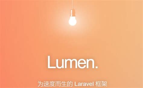 lumen和laravel有什么区别？如何选择？ 阿里云主机