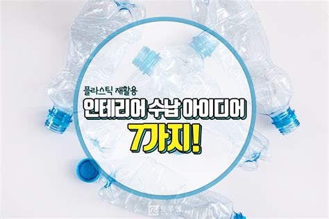 플라스틱 재활용 쓰레기 대란에 대처하는 페트병 인테리어 아이디어 7 네이버 블로그