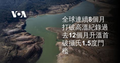 全球連續8個月打破高溫紀錄過去12個月升溫首破攝氏1 5度門檻