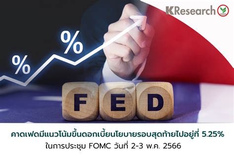 ศูนย์วิจัยกสิกรฯ คาดประชุม Fomc 2 3 พ ค อาจขึ้นดอกเบี้ยครั้งสุดท้าย Ryt9