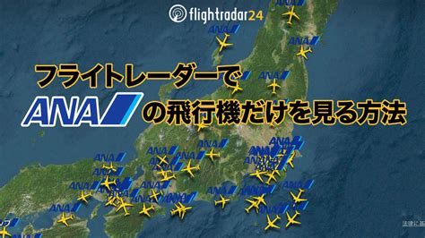 Flightradar24｜フライトレーダーでanaの飛行機だけを見る方法 フライトレーダー24の取説
