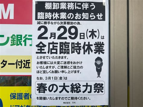 【大阪市平野区】2月29日 木 はスーパー 万代全店が棚卸のため臨時休業されます。そして翌日3月1日 金 は、春の大総力祭のためあさ8時