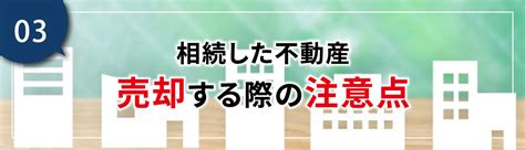 相続した不動産はどう売却する？売却までの流れと注意点｜東住吉区の不動産買取｜株式会社インテリジェンス