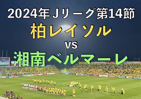 【サッカー観戦記】j1リーグ第14節 柏レイソルvs湘南ベルマーレ 蹴り道ブログ