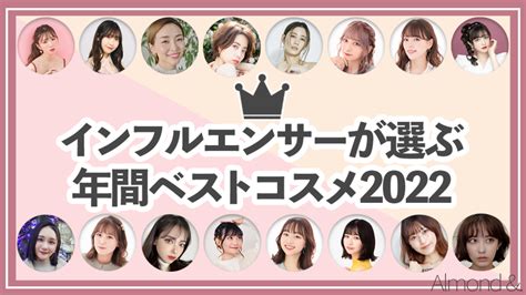 インフルエンサーが選ぶ 【 年間ベストコスメ 2022年 】 Uuum ウーム