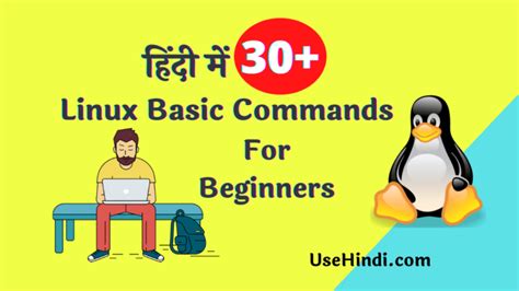 linux basic commands in hindi [best 30 ] लिनक्स कमांड्स for beginners