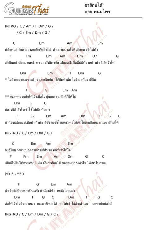 คอร์ด ซาฮักบ่ได้ บอย พนมไพร คอร์ดเพลง กีตาร์