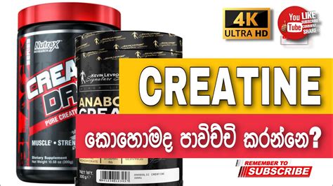 Best Way To Use Creatine Muscle Build එකක් සදහා Creatine පාවිච්චි