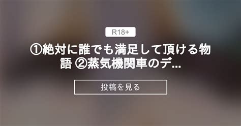 ①絶対に誰でも満足して頂ける物語 ②蒸気機関車のデザインの打合せなど… ③エロ 同人サークルgyu Gyu の投稿｜ファンティア