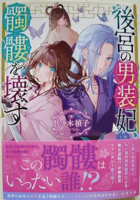 代購代標第一品牌－樂淘letao－★6月新刊★後宮の男装妃、髑髏を壊す 帯付 佐々木禎子 双葉文庫