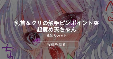 【深海天】 乳首＆クリの触手ピンポイント突起責め天ちゃん 桃色バスケット 桃梨ぽてと の投稿｜ファンティア[fantia]