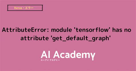 【python】attributeerror module ‘tensorflow has no attribute ‘get