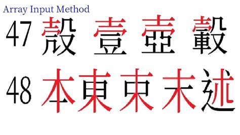 the use of the radical 47 48 in array 10 array input method chinese