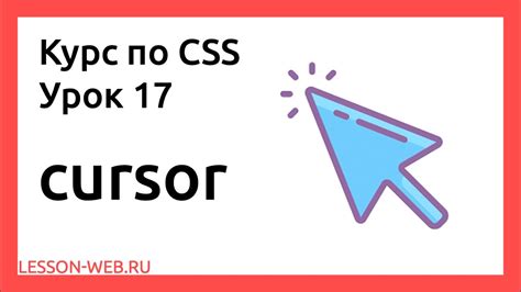 css Урок 17 cursor youtube