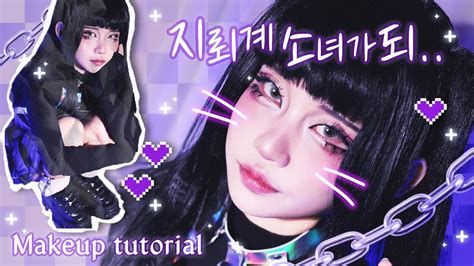 지뢰계 메이크업 튜토리얼 🖤 가짜 귀 메이크업 Youtube