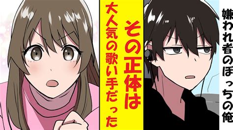 【漫画】クラスで嫌われているぼっちの俺、その正体は大人気の歌い手だった Youtube