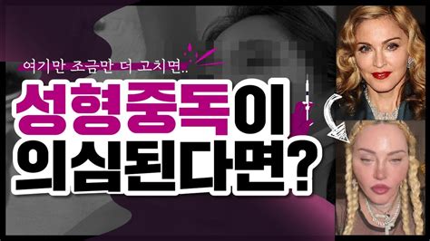 혹시 당신도 성형 중독에 빠지진않았나요 성형을 멈춰야 할 때는 언제인가 🤔 Youtube