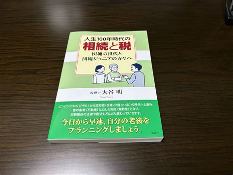 『人生100年時代の相続と税：団塊の世代と団塊ジュニアの方々へ』｜合同会社ノマド＆ブランディング 大杉 潤
