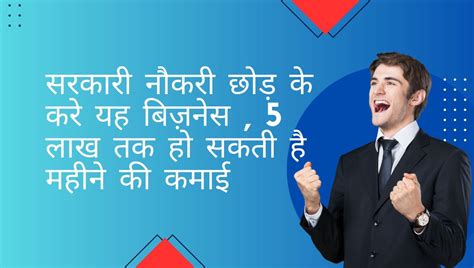 Best New Business Idea सरकारी नौकरी छोड़ के करे यह बिज़नेस 5 लाख तक