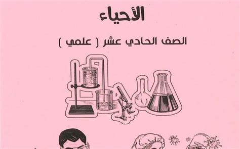 مذكرة أحياء حادي عشر علمي ف1 2021 2022