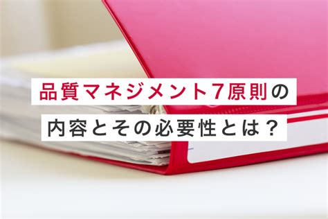 品質マネジメント7原則の内容とその必要性とは？ ジーサーティ・ジャパン
