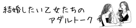 プロフィール｜結婚したい乙女たちのアダルトーク