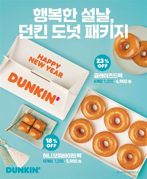 던킨 설연휴 동안 ‘설날 도넛팩 2종 프로모션