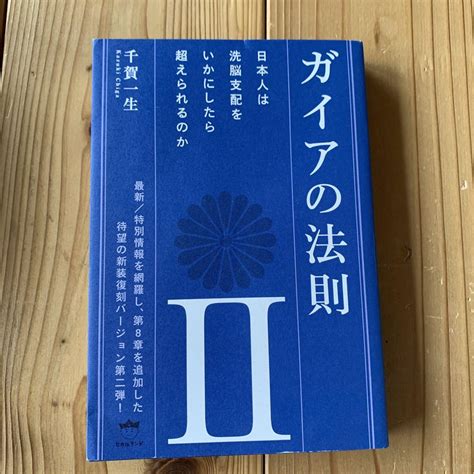 ガイアの法則 Ⅱ 日本人は洗脳支配をいかにしたら超えられるのか メルカリ