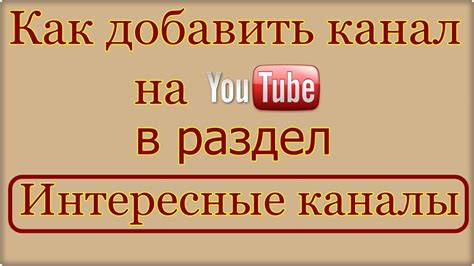 Как добавить канал на Youtube в интересные каналы Youtube