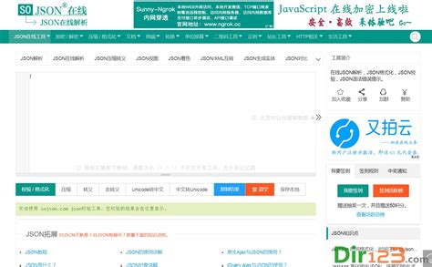 json在线 json解析格式化 站长工具