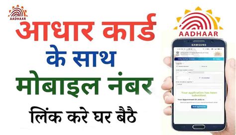 Mobile Number Link To Aadhar Card Online घर बैठे आधार कार्ड पर मोबाइल