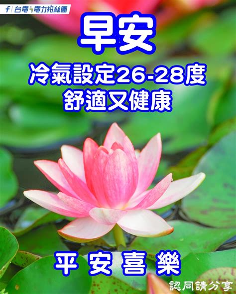 台電電力粉絲團 早安 小編又早起了 天氣熱☀別忘了要多喝水 吹冷氣 記得設定在26 28度