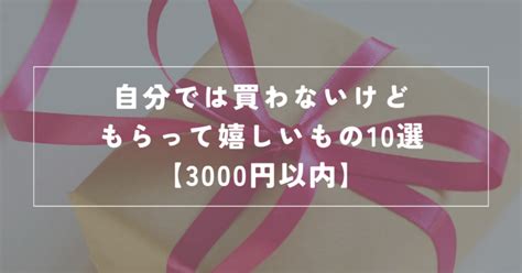 【3000円以内】自分では買わないけどもらって嬉しいもの10選！ ミノタケガジェット
