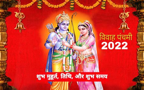 Vivah Pacnchami 2022 विवाह पंचमी को बन रहा विशेष योग जानें तिथि शुभ