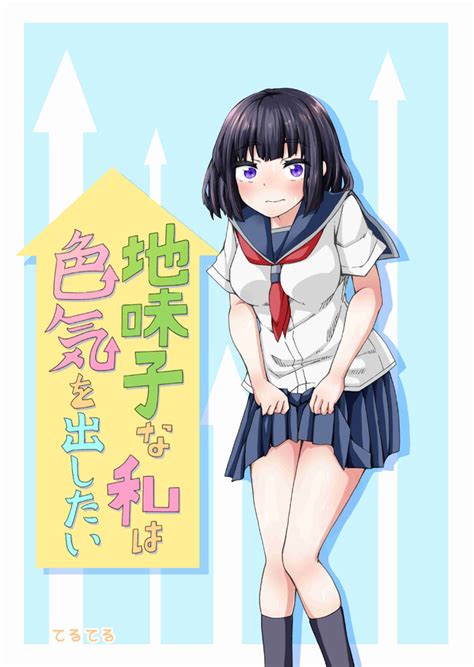 地味子な私は色気を出したい 投稿版 第5話 ギリッギリの話 てるてる ニコニコ漫画