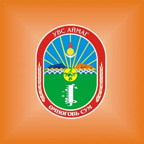 Увс аймгийн Өмнөговь сумын танилцуулга