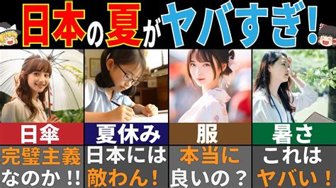 外国人が驚く「日本の夏」7選！夏の日本は特殊だった・・【ゆっくり解説】 Youtube