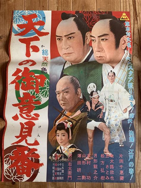【やや傷や汚れあり】★大感謝祭★天下の御意見番★b2サイズ★片岡千恵蔵・北大路欣也・丘さとみ・松方弘樹・市川右太衛門★松田定次★東映★の落札