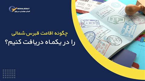 چگونه اقامت قبرس شمالی را در یکماه دریافت کنیم؟ کمپانی مهاجرتی سی وای