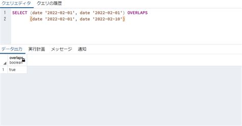 postgresql 日付の重複をチェックする mebee