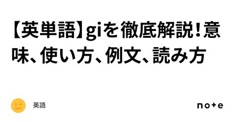 【英単語】giを徹底解説！意味、使い方、例文、読み方｜英語