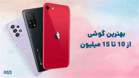 راهنمای خرید بهترین گوشی موبایل تا ۱۵ میلیون [آپدیت ۱۴۰۳] پلازا