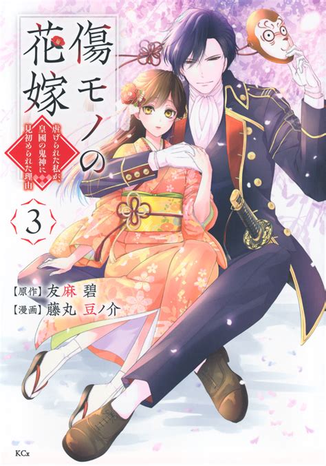 『傷モノの花嫁 ～虐げられた私が、皇國の鬼神に見初められた理由～（3）』（友麻 碧，藤丸 豆ノ介）｜講談社コミックプラス