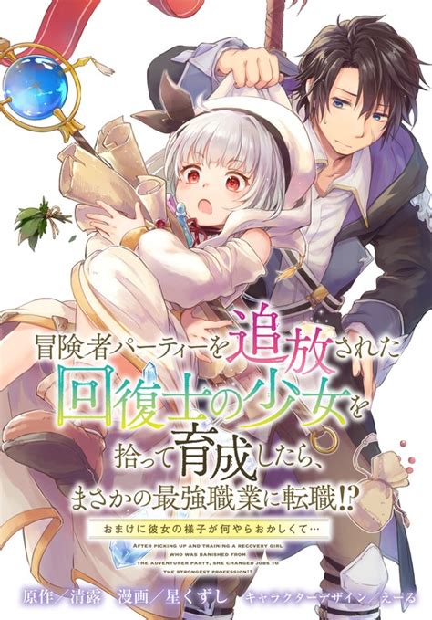 【話・連載】冒険者パーティーを追放された回復士の少女を拾って育成したら、まさかの最強職業に転職 おまけに彼女の様子が何やらおかしくて
