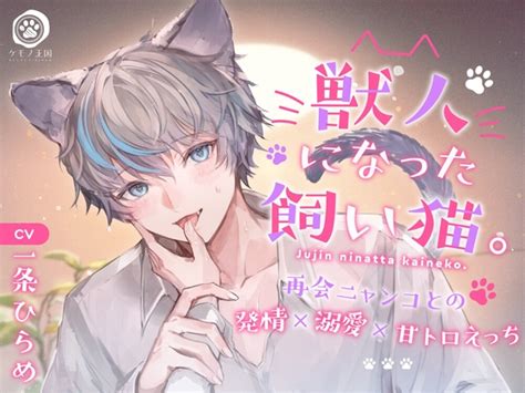 【50 Off】【繁体中文版】獣人になった飼い猫。〜再会ニャンコとの発情×溺愛×甘トロえっち【獣人ケモ耳 Ku100